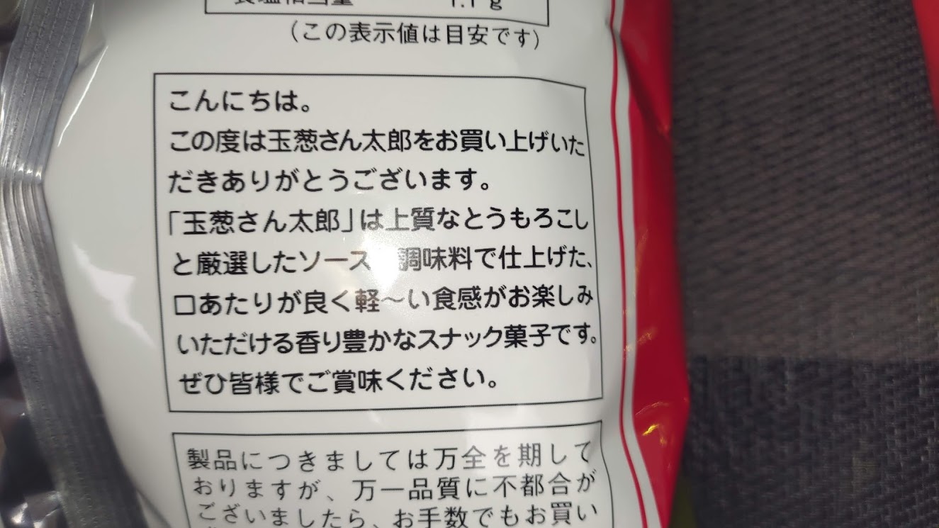kyabetsu-tarou-tamanegi-morokosiwa-5-1 – 大人のための市販菓子の考察